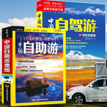 2020新版 中国自驾游导航地图集+中国自助游 套装 蚂蜂窝旅行攻略 全国精选自驾线路 全国热门景点