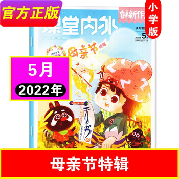 【2022年5月到】课堂内外创新作文小学版杂志2022年5月【另有2020/2021年可选】 3/4/5/6年级小学生中高年级作文素材期刊杂志 22年5月-母亲节特辑