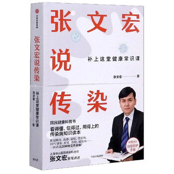 张文宏说传染(补上这堂健康常识课)