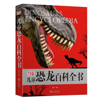 儿童恐龙百科全书