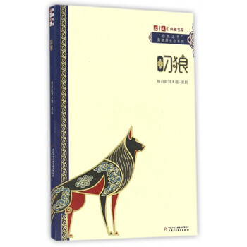 叼狼/自然之子黑鹤原生态系列/儿童文学典藏书库