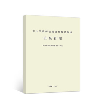 中小学教师培训课程指导标准（班级管理）