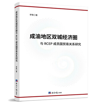 成渝地区双城经济圈与RCEP成员国贸易关系研究
