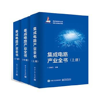 集成电路产业全书 王阳元 9787121348228