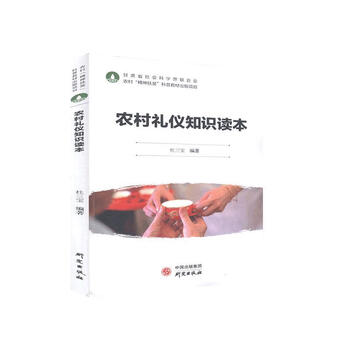 农村礼仪知识读本 杜三宝 文化 9787519904753