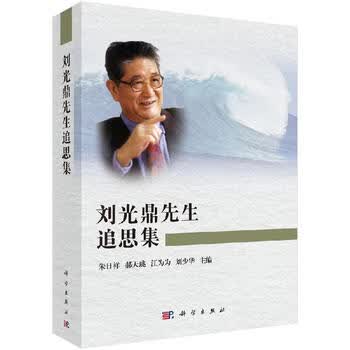 【科学出版社直供】刘光鼎先生追思集