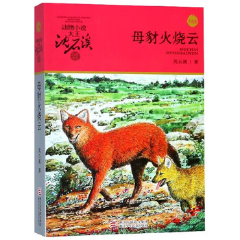 母豺火烧云(升级版)/动物小说大王沈石溪品藏书系