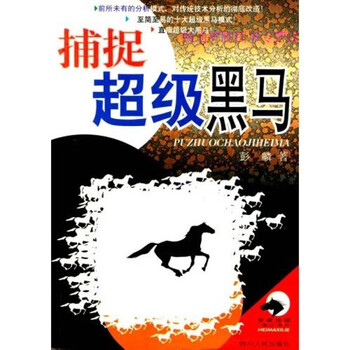 捕捉超级黑马【正版图书 下单速发】 彭麟