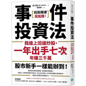 预售 松之助 事件投資法：我邊上班邊炒股，一年出手七次，年賺三千萬 樂金文化