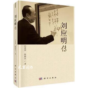刘应明传 白苏华, 陈朝东著 科学出版社