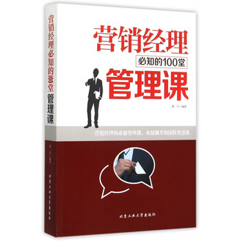 营销经理必知的100堂管理课