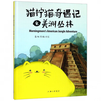 猫柠猫奇遇记之美洲丛林(精)