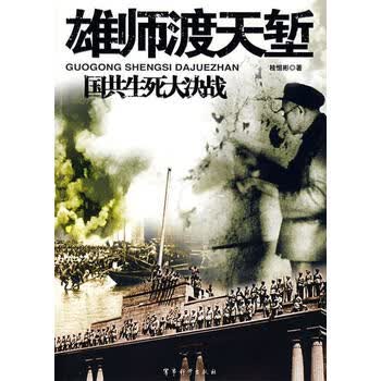 国共生死大决:战雄师渡天堑【正版图书，放心下单】