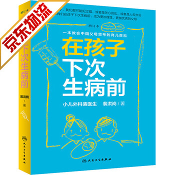 【系列自选】常见病预防与保健书籍 在孩子下次生病前