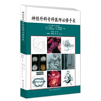 神经外科专科医师必修手术【正版图书】