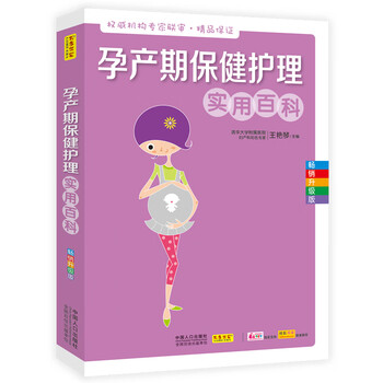 孕产期保健护理实用百科