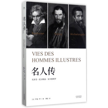 名人传(贝多芬托尔斯泰米开朗琪罗)