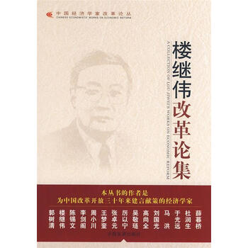 楼继伟改革论集【正版图书，放心下单】