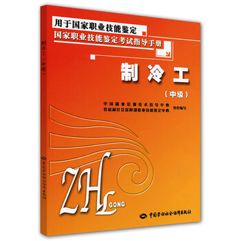 制冷工（中级）：考试指导手册
