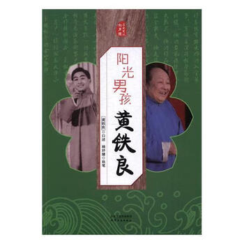 阳光男孩黄铁良9787201116563 天津人民出版社