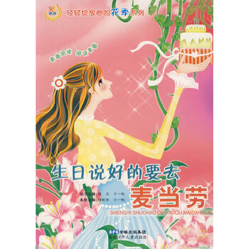 【正版新书】炫阅读轻轻绽放你的花季系列：生日说好的要去麦当劳   9787539735535