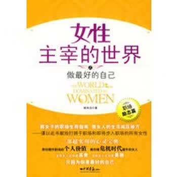 女性主宰的世界之做好的自己：职场励志篇 姚玮洁 9787802204324 中国画报出版社
