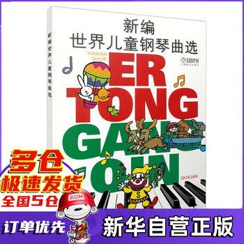 新编世界儿童钢琴曲选