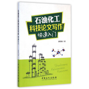 石油化工科技论文写作快速入门