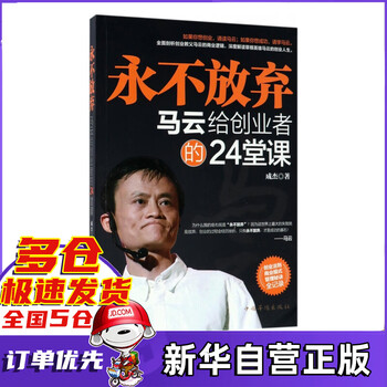 永不放弃(马云给创业者的24堂课)