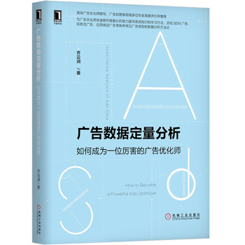 [正版图书]广告数据定量分析：如何成为一位厉害的广告优化师
