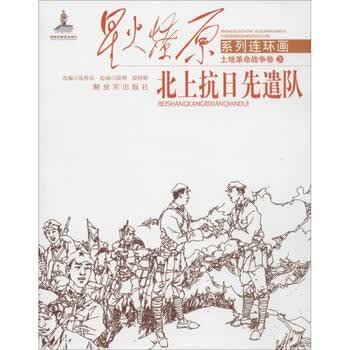 星火燎原系列连环画·土地革命战争卷:北上抗日先遣队
