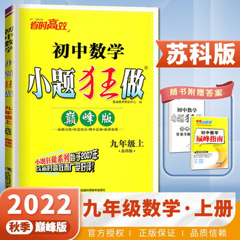 苏科版2022秋正品恩波教育初中小题狂做巅峰版九年级上数学 初三上同步课时单元提高训练习册教辅资料