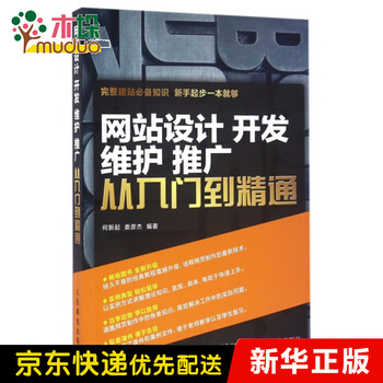网站设计开发维护推广从入门到精通