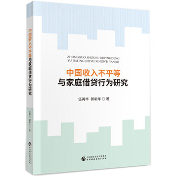中国收入不平等与家庭借贷行为研究