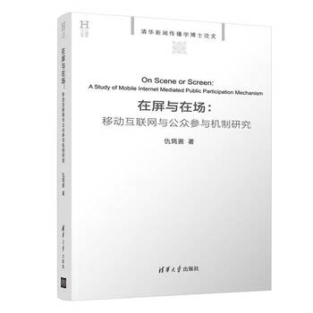 在屏与在场：移动互联网与公众参与机制研究
