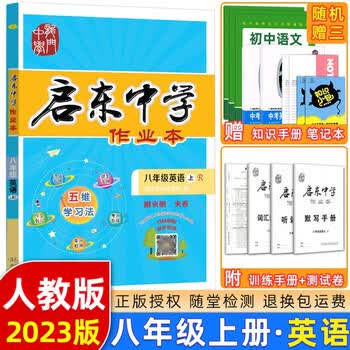 自选】2022-2023版启东中学作业本八年级上册数学物理语文英语生物地理历史初中八年级上册教材同步训练课时作业本 启东 八年级上册 英语 人教版