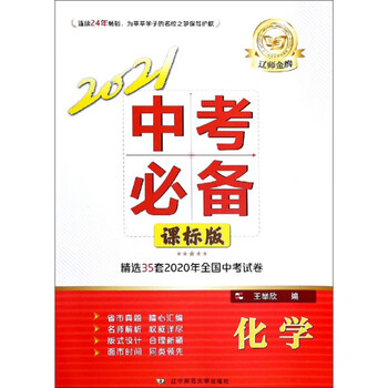 化学（课标版 2021中考必备）