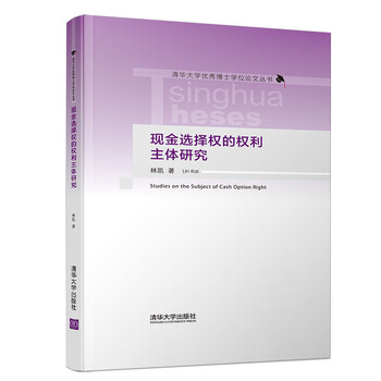 现金选择权的权利主体研究9787302515838清华大学-