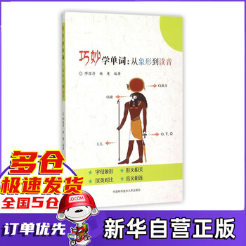 巧妙学单词--从象形到读音