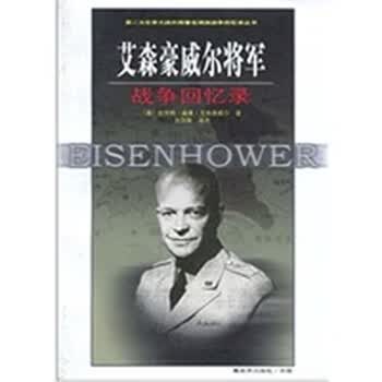 艾森豪威尔将军战争回忆录 德怀特·戴维·艾森豪
