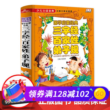 国学启蒙经典 三字经百家姓弟子规