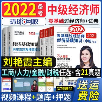 【刘艳霞现货速发】中级经济师2022教材试卷真题章节习题经济师中级考试零基础人力资源管理师工商管理经济基础知识可搭中国人事出版社习题 【刘艳霞】零基础过经济师+真题试卷（送视频+题库） 财政税收专业知