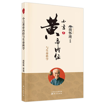 小言黄帝内经与生命科学（新版） 图书