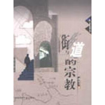 街与道的宗教 孙惠芬著 陕西师范大学出版社