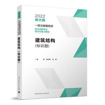 2022一级注册建筑师执业资格 要点式复习教程 建筑结构（知识题）