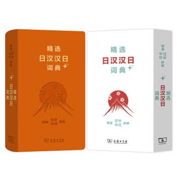 精选日汉汉日词典+ 姜晚成,王郁良 