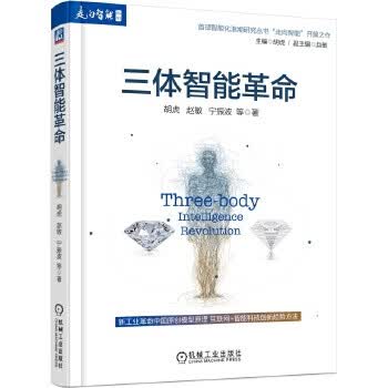 保证正版 三体智能革命
