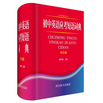 初中英语应考短语词典(双色版)(精)