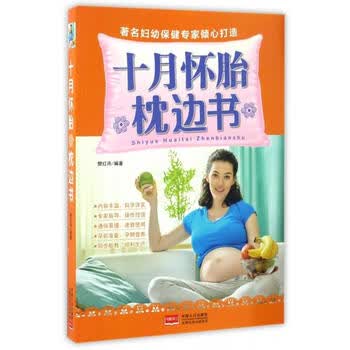 十月怀胎枕边书 编者:樊红雨【正版书】