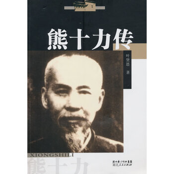 熊十力传 叶贤恩 湖北人民出版社